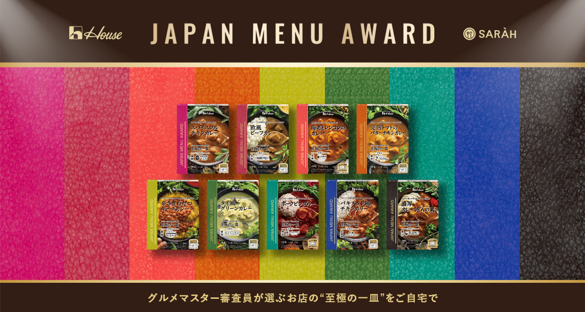 JAPAN MENU AWARD｜ハウス食品公式通販